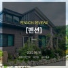 강릉 여름 피서지 여행 숙소 추천 에어비엔비 위촌리 카페같은 예쁜집 강릉하우스 본관 네이버 블로그